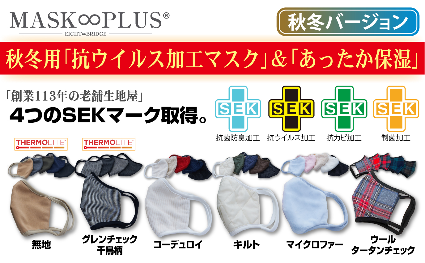大好評につき「MASK∞PLUS」冬Ver.販売致します！ – 株式会社EIGHT BRIDGE